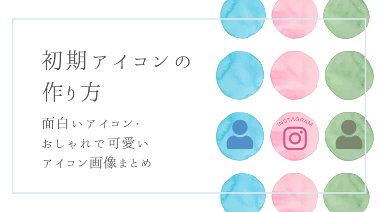 初期アイコンの作り方！面白いアイコン・おしゃれで可愛いアイコン画像まとめ Canaa公式メディア
