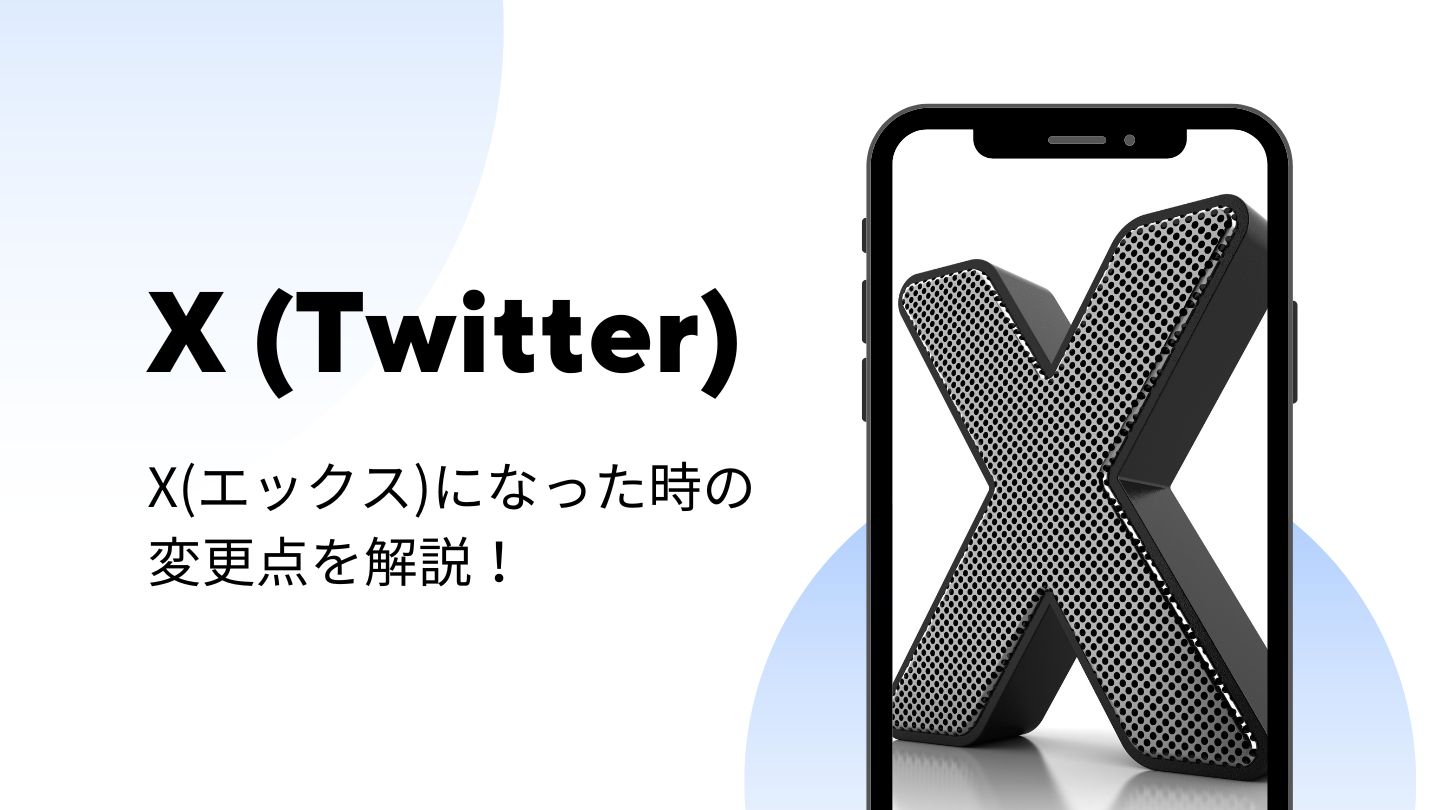 TwitterからXになぜ変わった？X(エックス)になった時の変更点を解説！ | Canaa公式メディア